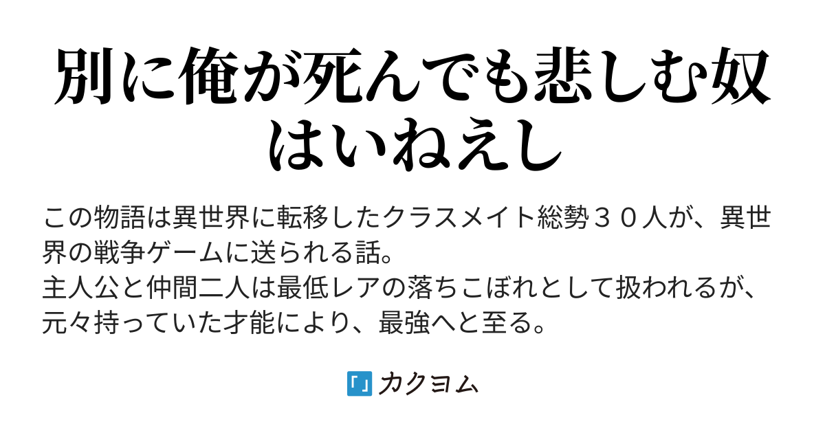 その男、現実世界最強につき〜〜異世界クラス転移、最低レアの俺達は手持ちの才能で生き残る(うさこ) カクヨム