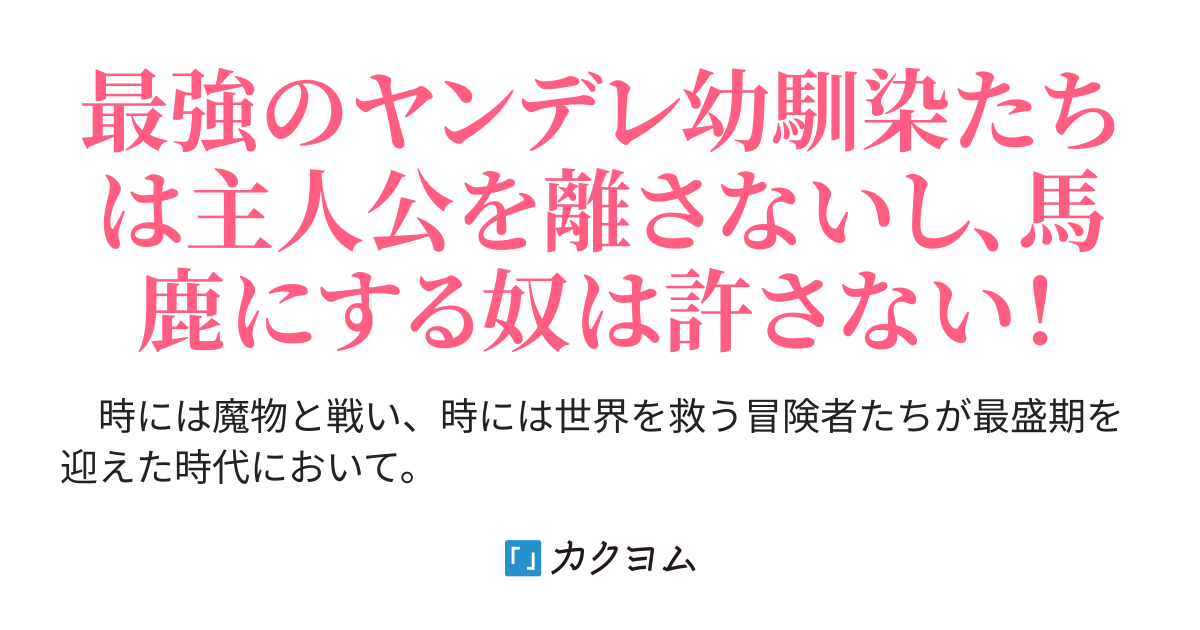 チート無しの転生者はヤンデレ幼馴染たちの冒険者パーティーから追放されたい~チートもない無能な僕は追放されたのに愛の重い可愛い幼馴染たちが離して