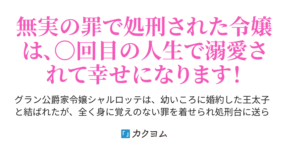 死に戻りなど望みません、公爵令嬢ですから無実の罪とて潔く受け入れましょう!と思っていたのに時を巻き戻したのはどなた?(綾森れん👑asmr大賞