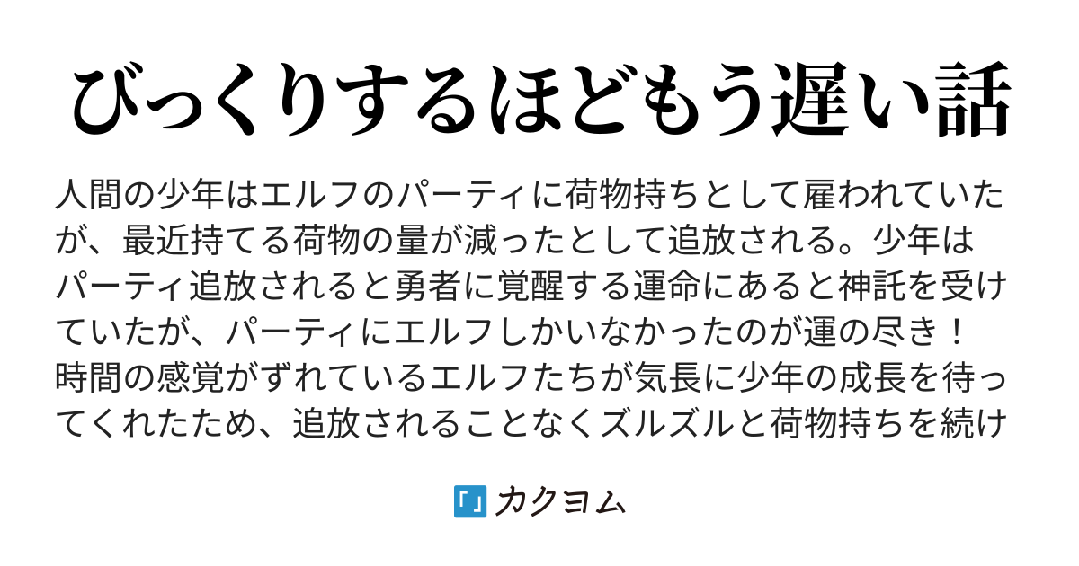追放されると勇者に覚醒する運命の少年、荷物持ちを七十年やったあと、ついに追放されるも、もう遅い ～ワシは孫たちに看取られながら幸せな人生を大
