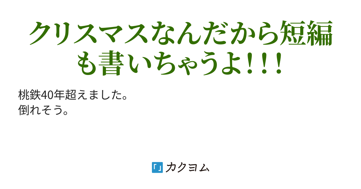 クリスマスのギフト（一般書架）（すぱとーどすぱどぅ） カクヨム