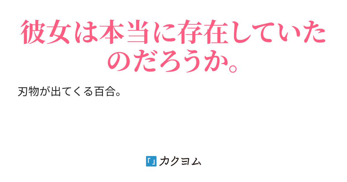 桐子（惣山沙樹） カクヨム