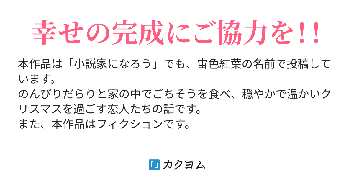 あったかいクリスマス（宙色紅葉（そらいろもみじ） 毎日投稿中） カクヨム