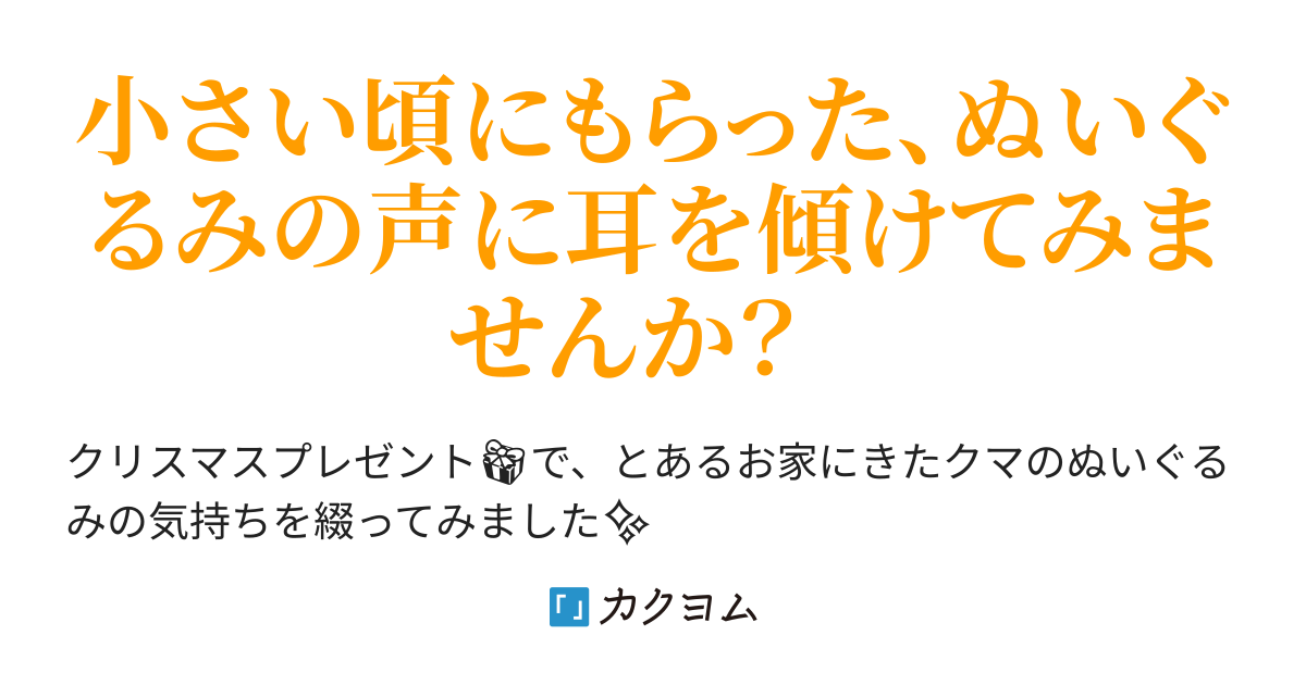 サンタさんに叶えてほしくて🧸（ほしのしずく） カクヨム