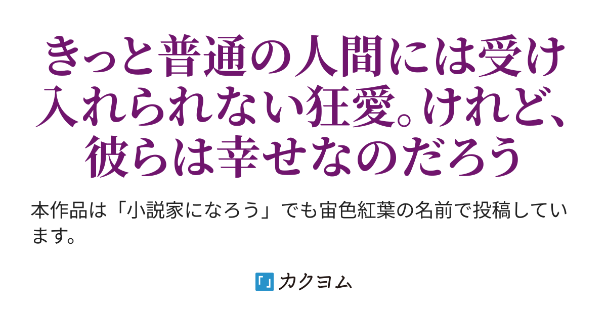 狂愛的、割れ鍋に綴じ蓋(宙色紅葉(そらいろもみじ) 毎日投稿中) カクヨム