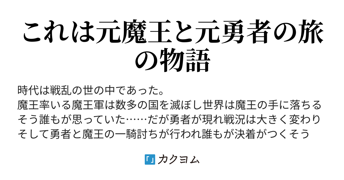 魔王、勇者「「提案がある停戦しないか？」」（五平太） カクヨム