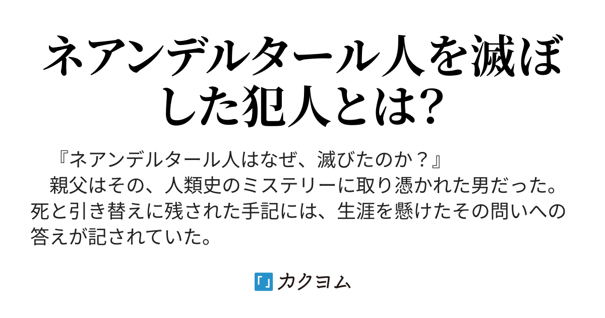 とどかなかった背中 異種族ntr ~ネアンデルタール人の滅びた理由~(藍条森也) カクヨム