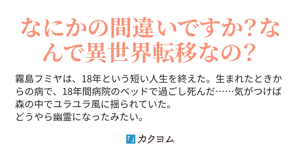 【30000pv感謝!】幽霊のまま異世界転移されたんだけど!!憑依でスキルを奪ってこの世界で最強になる予定!(ヒロロ) カクヨム