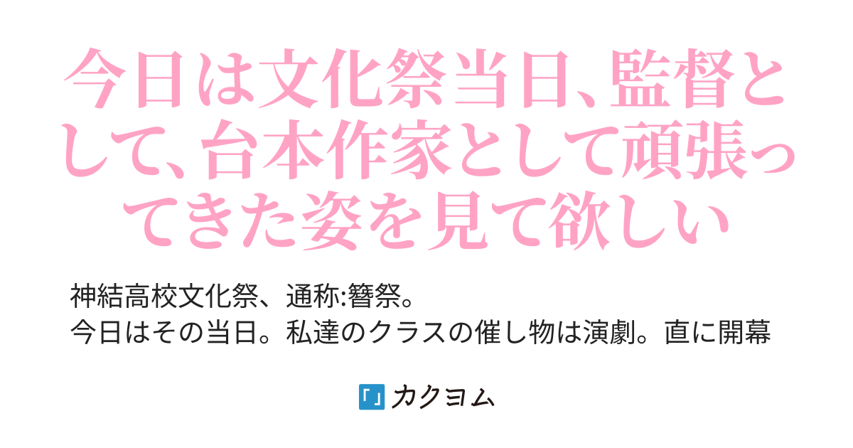 少女・愛人・文化祭(黒銘菓クロメイカkuromeika) カクヨム