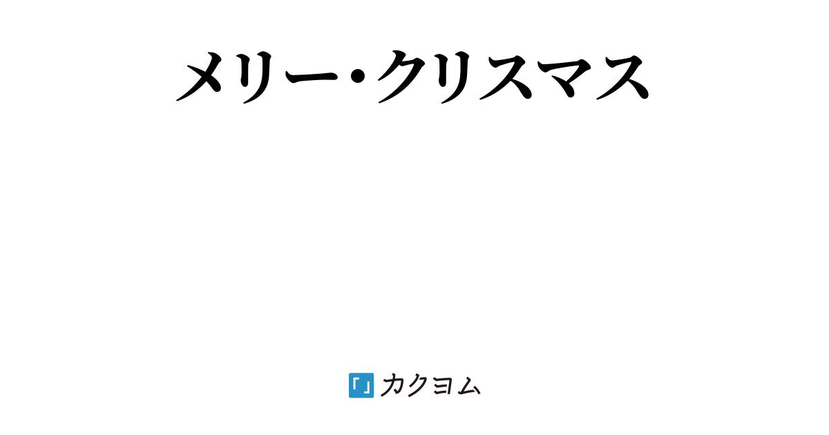 ジャンバラヤ構成式（三月） カクヨム