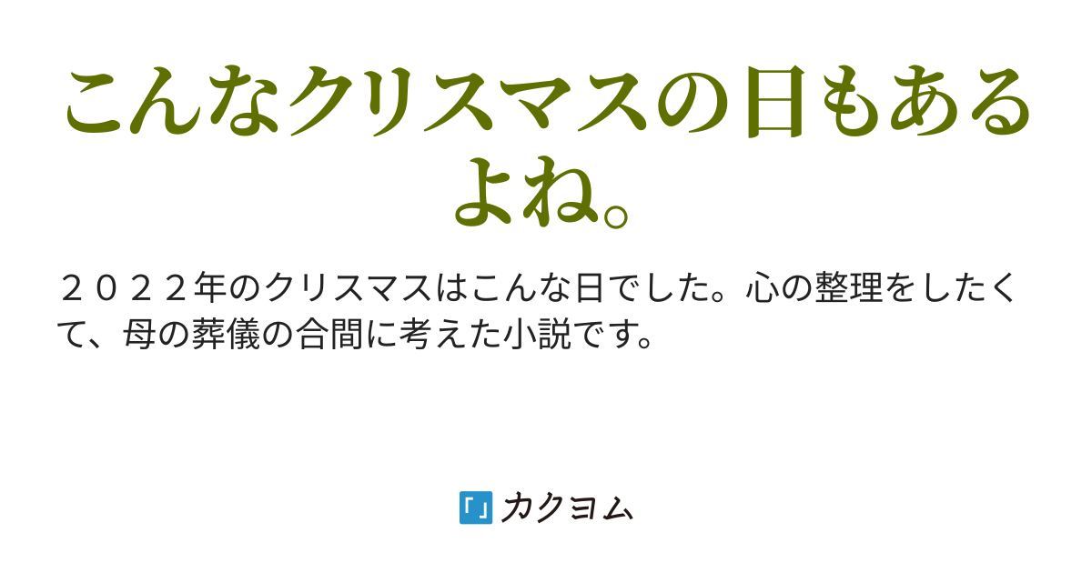 クリスマスの次の日に（小柴） カクヨム