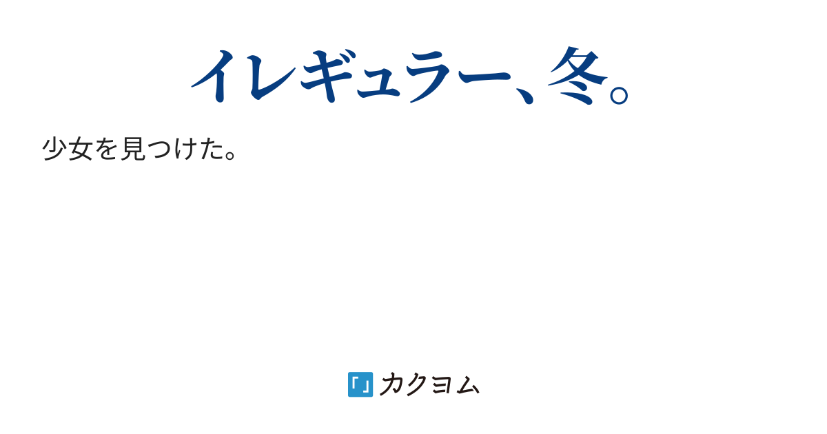 繰り返す街と、たった独りの少女について（筆入優） カクヨム