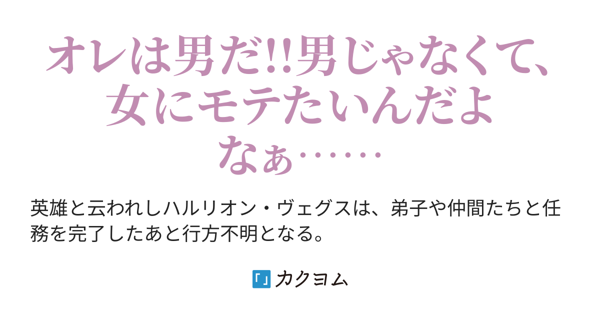 【悲報】ts英雄の苦悩〜なんでこうなった オレは、早く元の姿に戻りたいんだ 『いえ、師匠はそのままの方が可愛いですよ♡』〜(ミケネコ