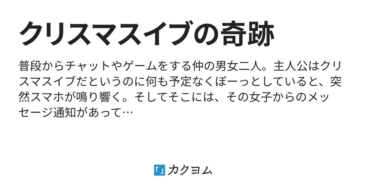 クリスマスイブの奇跡(杜氏) カクヨム