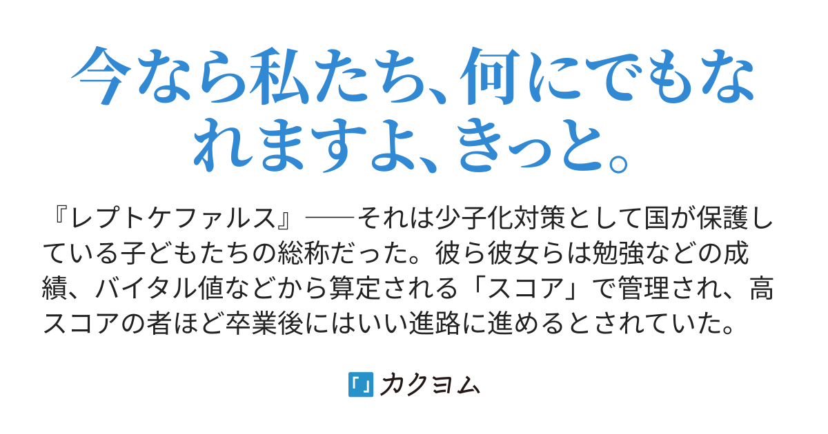かつて、レプトケファルス(今福シノ) カクヨム