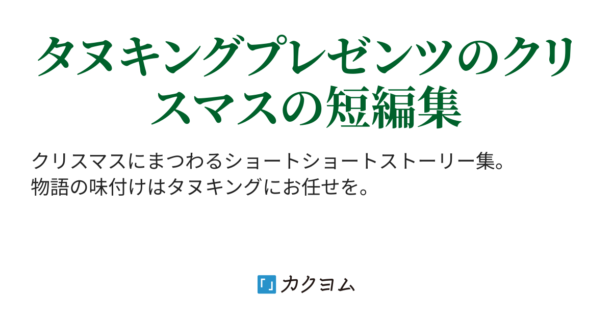 クリスマス・オムニバス(タヌキング) カクヨム