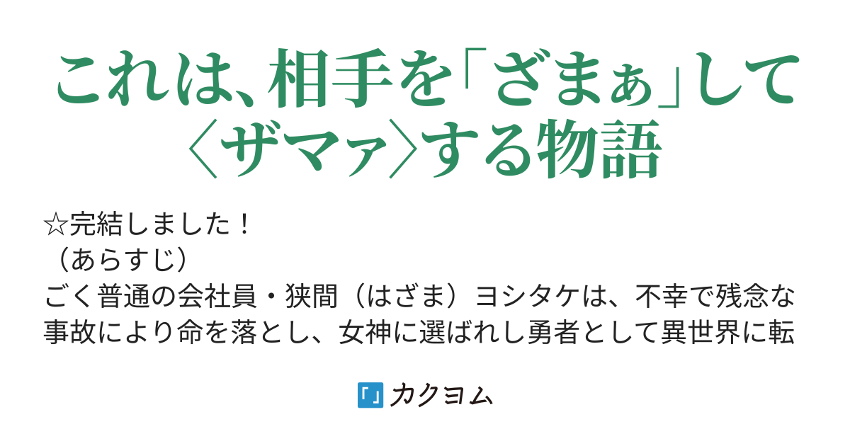 「ざまぁ」が攻撃スキルの異世界(緋色 刹那) カクヨム