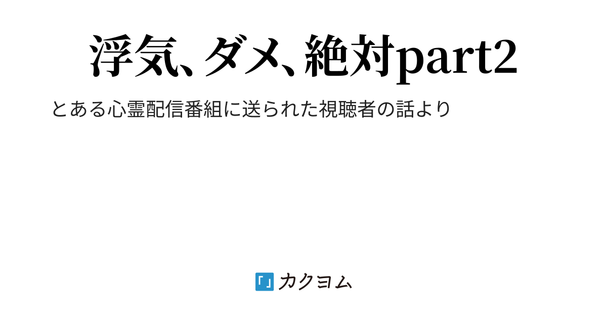 浮気して別れた元彼からの電話(福丸(旧・うにどん)) カクヨム