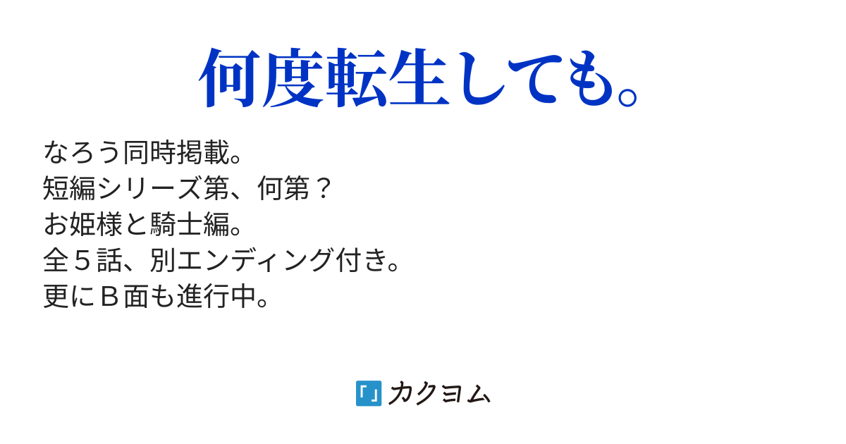 何転ー何度転生してもー（中谷 獏天） カクヨム