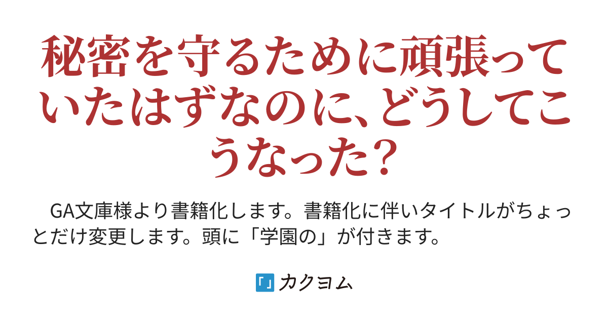 【書籍化】姫攻略始めたら修羅場になってた件(かわいさん) カクヨム