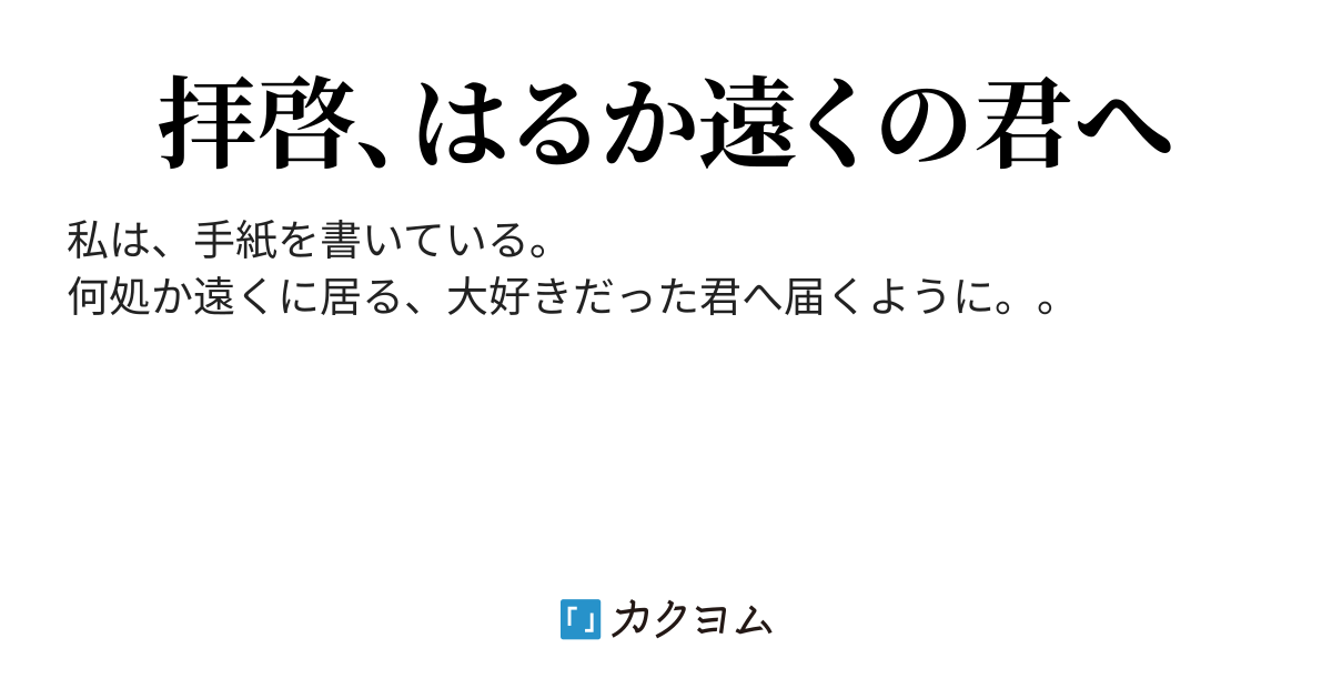 君に捧げるヘヴンレター(夏バテ侍) カクヨム