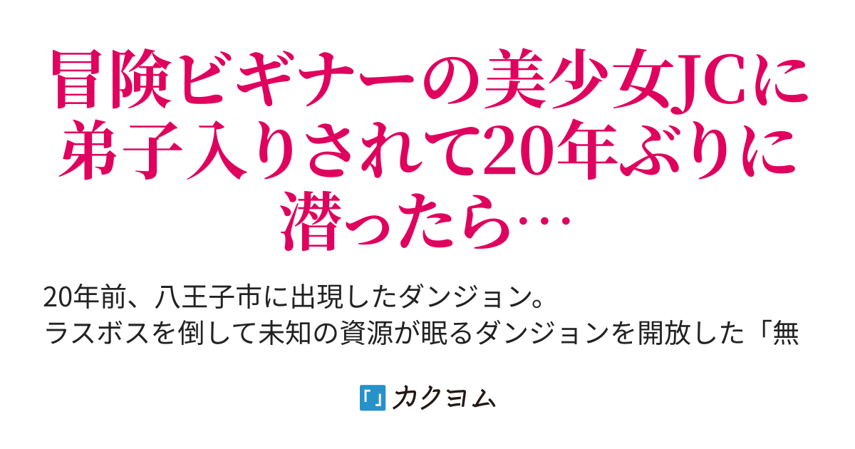 【カクヨムコン9大賞受賞】『無刀』のおっさん、実はラスダン攻略ずみ (末松燈) カクヨム