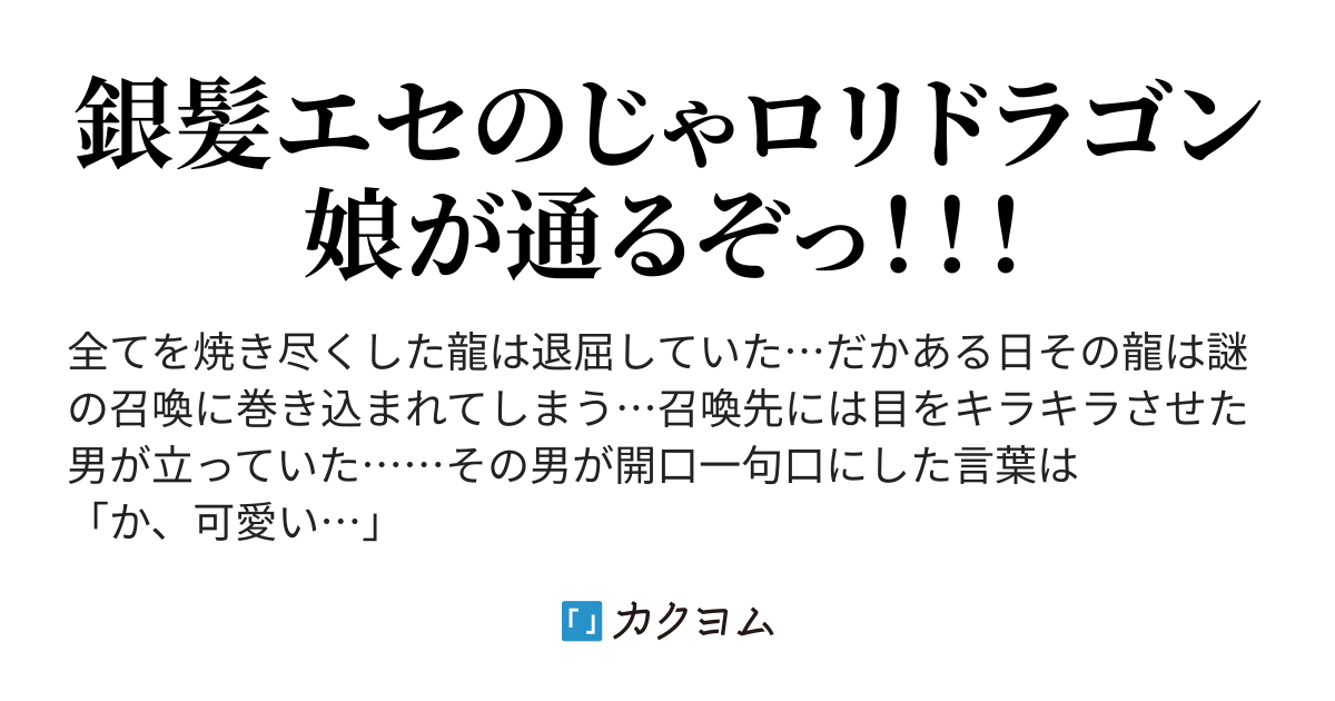 問おう儂を召喚したのは貴様か？へ？？可愛い？結婚したいじゃと？（五平太） カクヨム