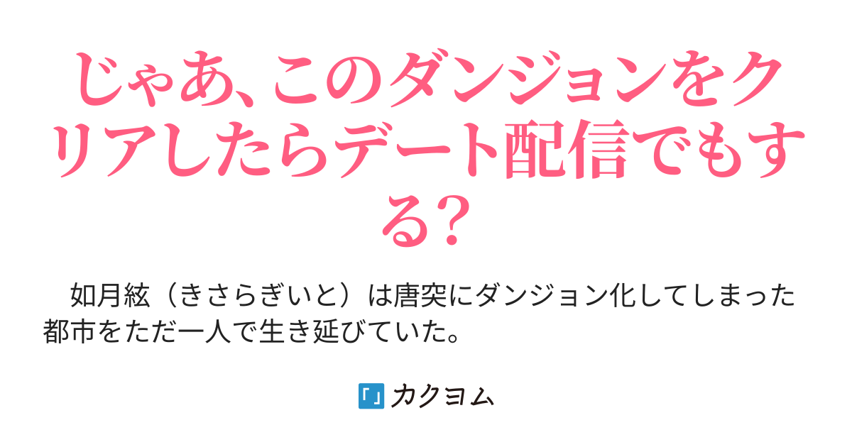 ダンジョンから出られず1周年、人気美少女配信者が攻略しにきたようです(伽藍) カクヨム
