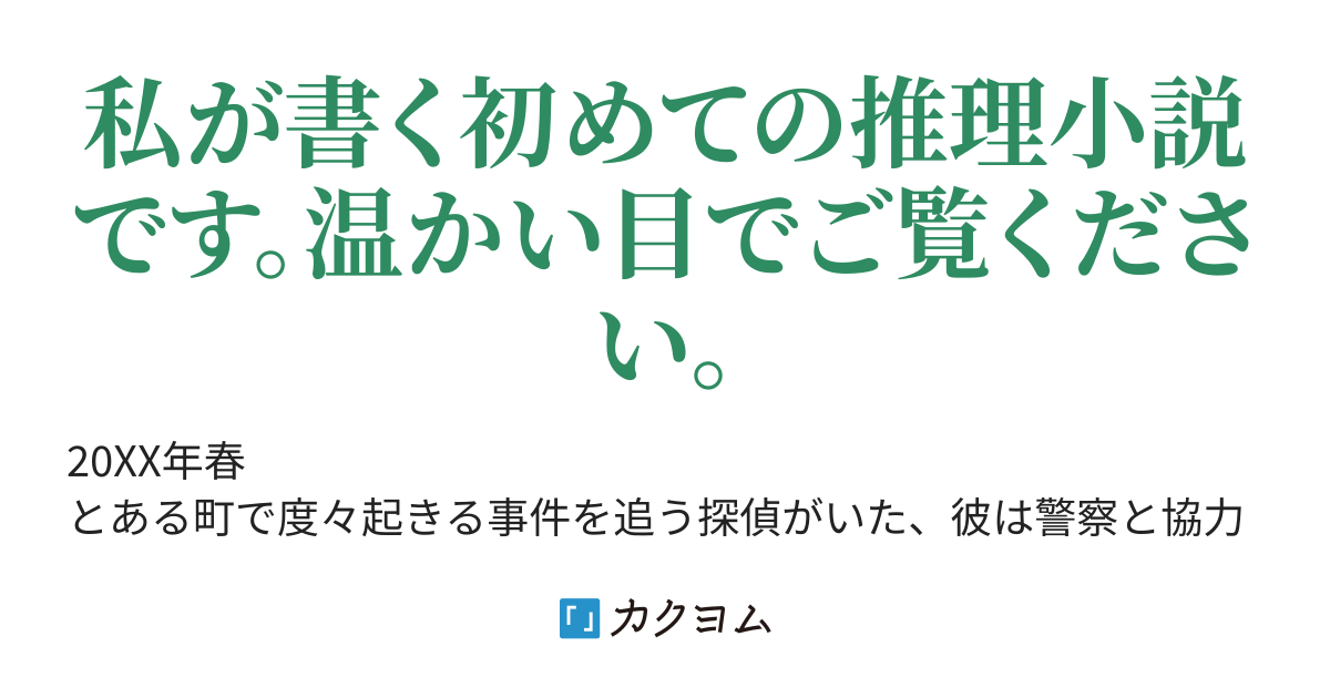 黒豹と白蛇と屍(矢刃諭吉) カクヨム