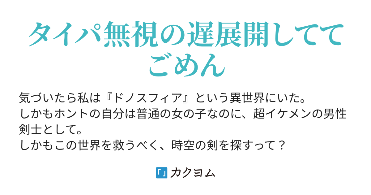 異世界転移はあるあるだけど、私がなるとは聞いてない（しかも運命の剣士♂って？！）（さい） カクヨム