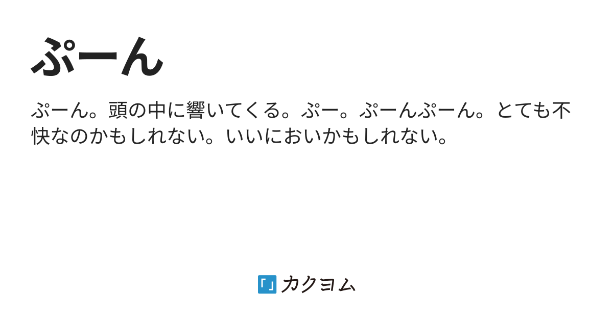 ぷーん(田油吉) カクヨム