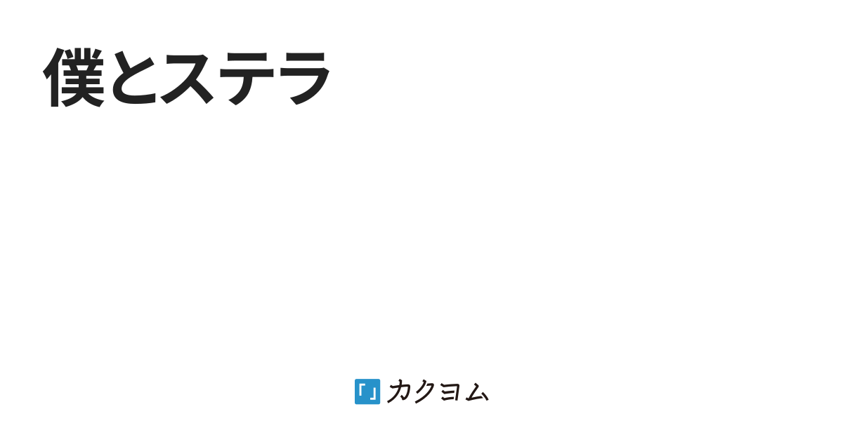 僕とステラ(楸) カクヨム