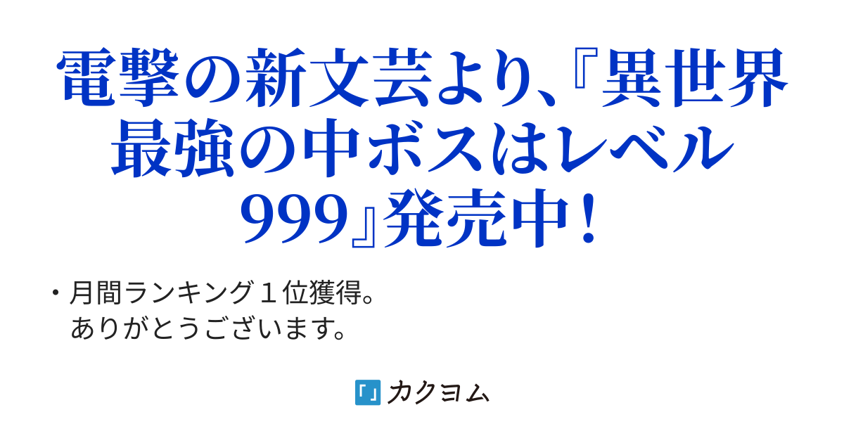 【書籍化決定】転生した中ボスはレベルを999にして主人公を迎える〜勇者はカンストレベルを99と見誤っているようです〜(神伊 咲児) カクヨム