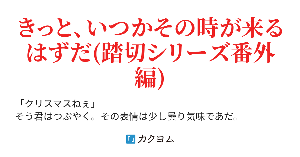 夢をすてる（石動 朔） カクヨム