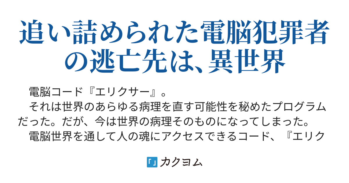 エリクサー(エル) カクヨム