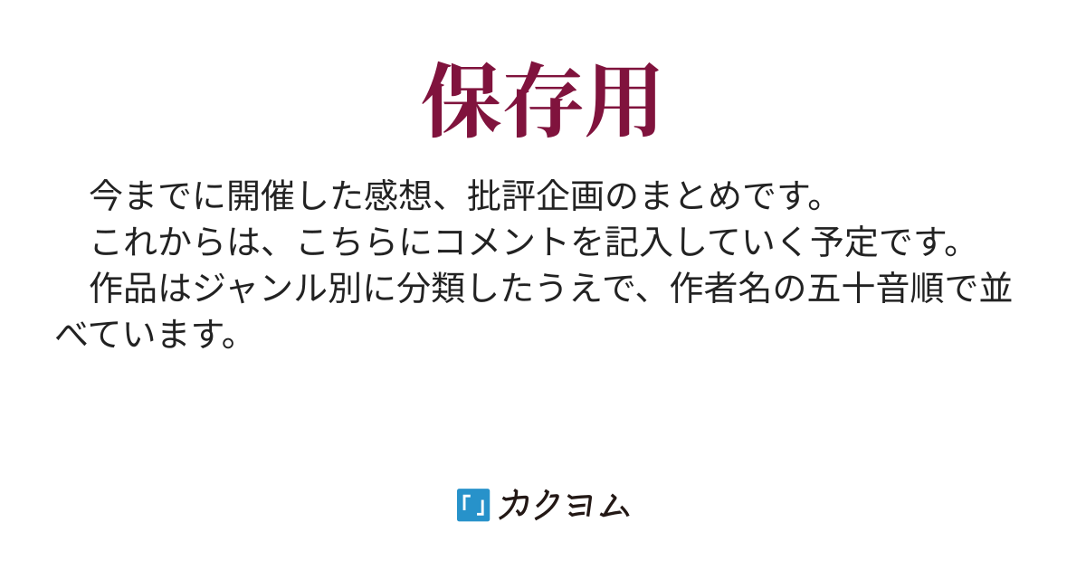 感想・批評企画まとめ(島流しにされた男爵イモ) カクヨム
