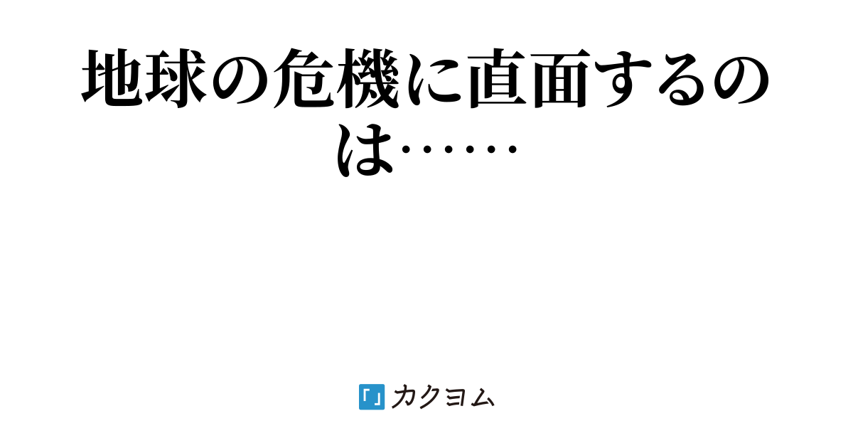 ヒーロー爆誕（d Van69） カクヨム