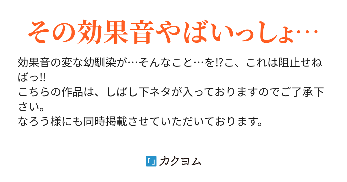 効果音がおかしい幼馴染が危険行為をはじめましたっ‼︎（猫の集会） カクヨム