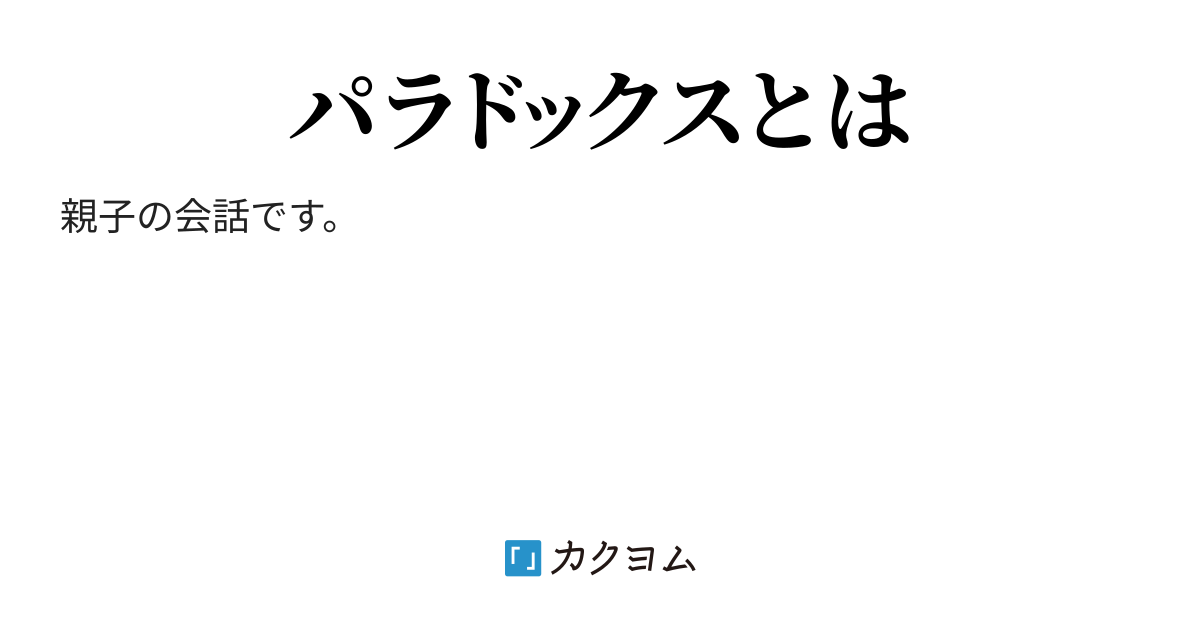 親殺しのパラドックスってなあに?(桃月兎) カクヨム