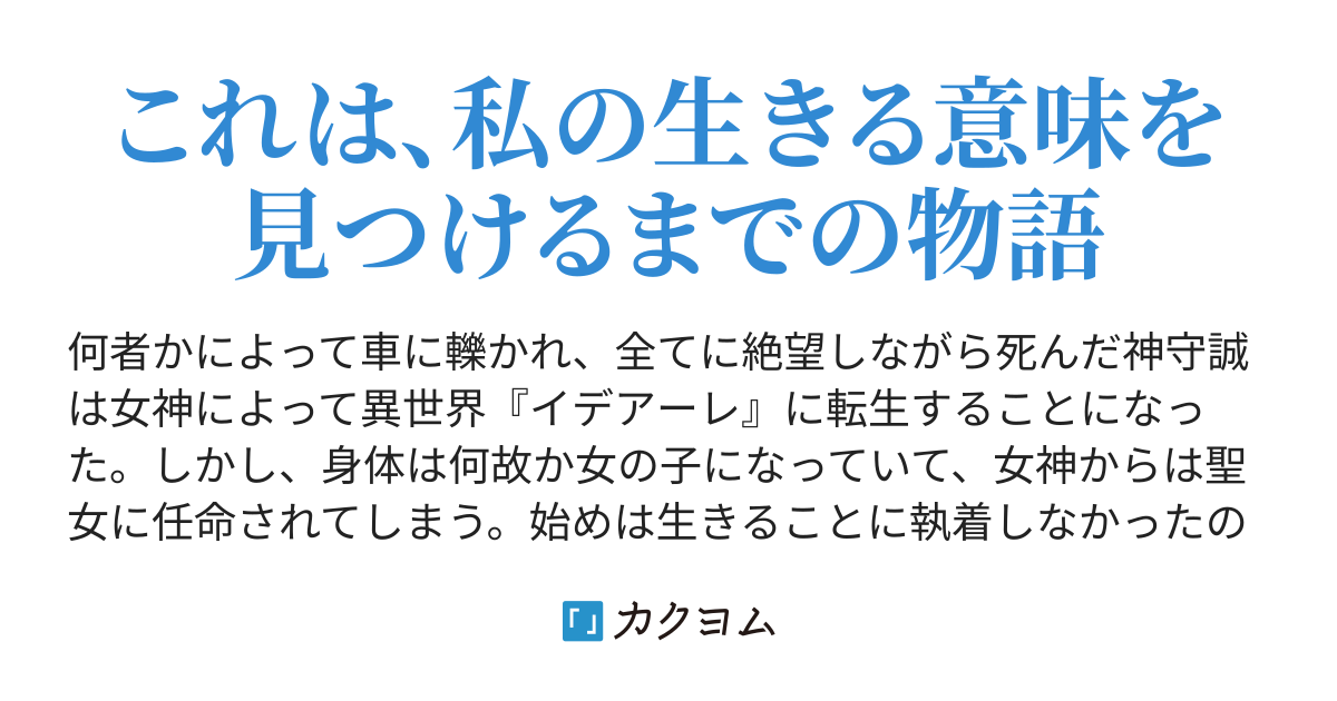 死にたがり聖女の再生譚(レクス) カクヨム