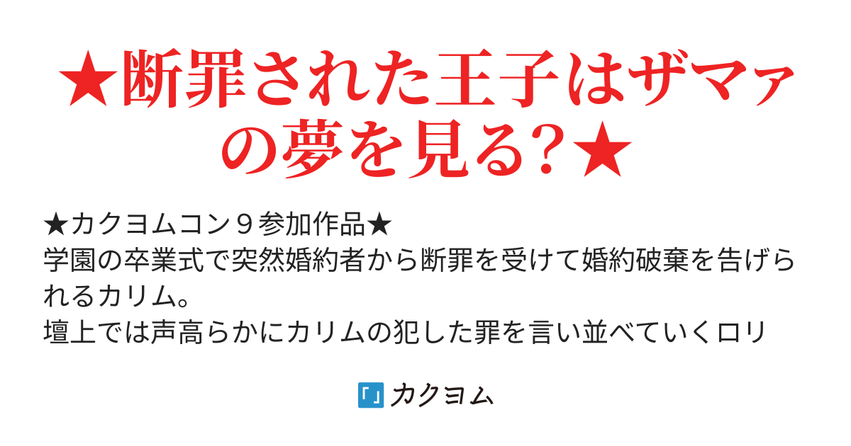 【カクヨムコン9読者選考突破感謝】突然婚約者に断罪されて婚約破棄されたので諦めて生きていきます(八月 猫) カクヨム