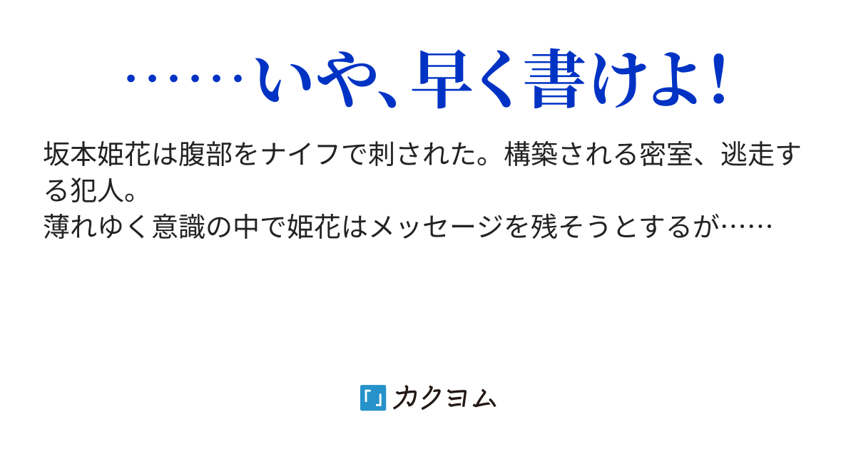 ダイイング・ダイイング・メッセージ・ダイイング～坂本姫花の場合～（北 流亡） カクヨム