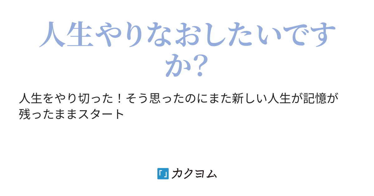 気持ちよく死んだはずが、また人生はじまっちゃった件(ぽんすけんた) カクヨム