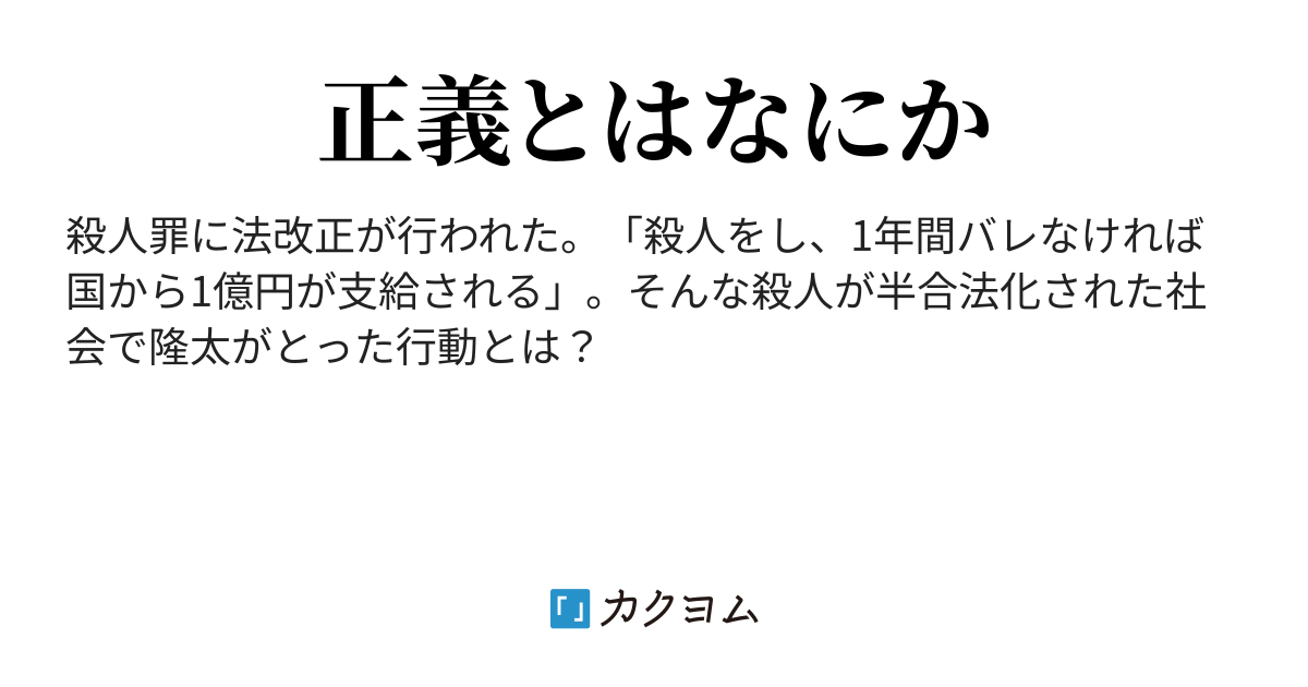 殺人のすすめ(雨宮 徹) カクヨム