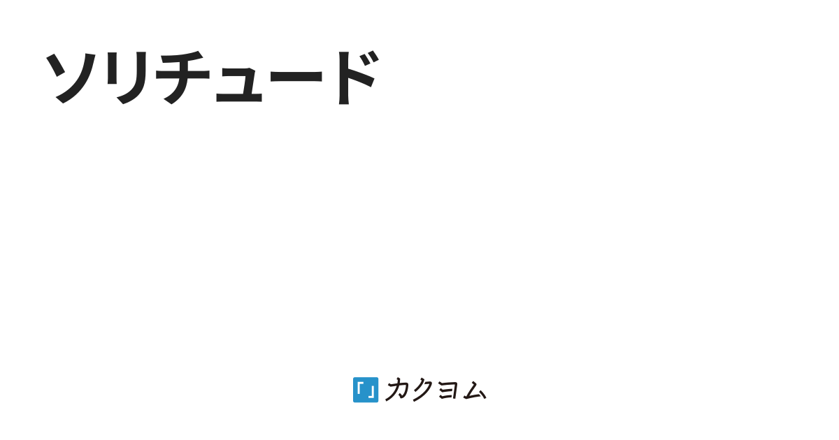 ソリチュード(楸) カクヨム