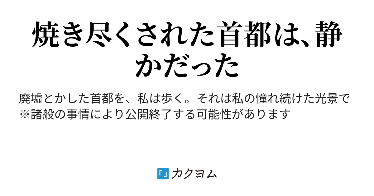 透き通るように静かな世界で眠りたい(間川 レイ) カクヨム