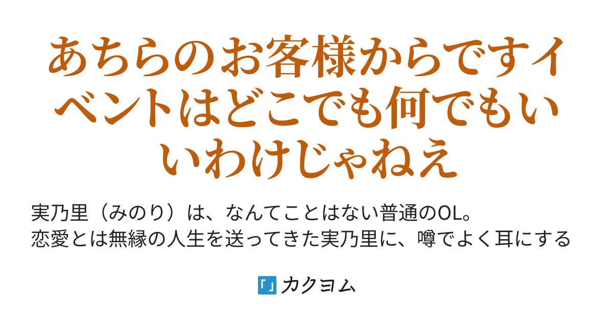 あちらのお客様からです(篠塚しおん) カクヨム
