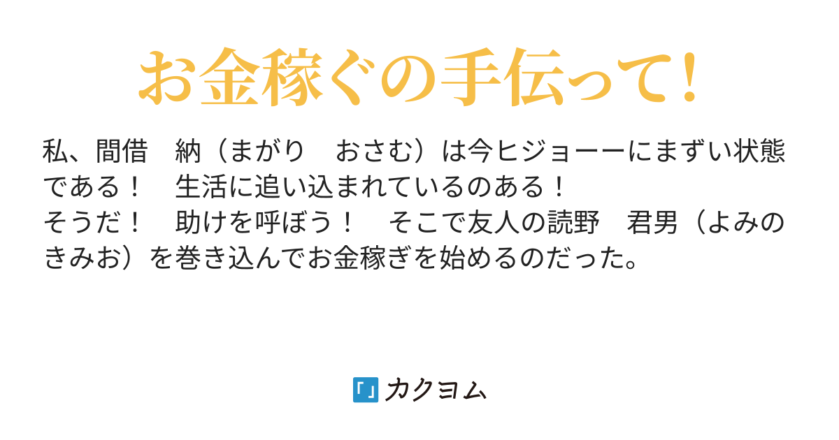 お金稼ぐの手伝って！（トマトも柄） カクヨム