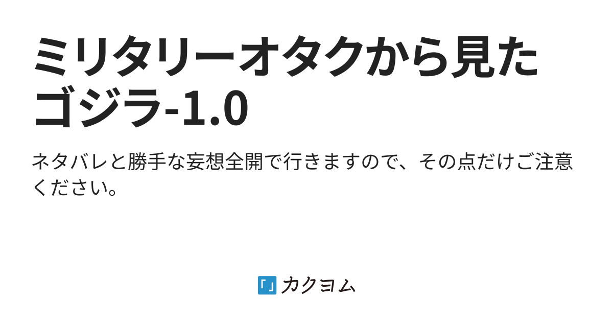 ミリタリーオタクから見た ゴジラ 10（加藤 良介） カクヨム
