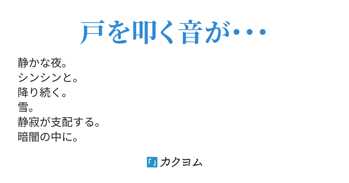 ほとほと、と。(進藤 進) カクヨム